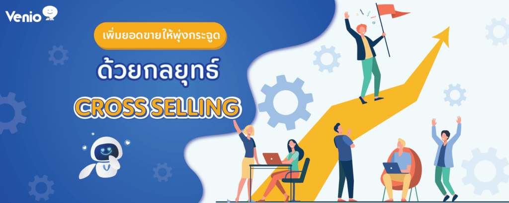 เพิ่มยอดขายให้พุ่งกระฉูดด้วยกลยุทธ์ Cross Selling | Venio CRM