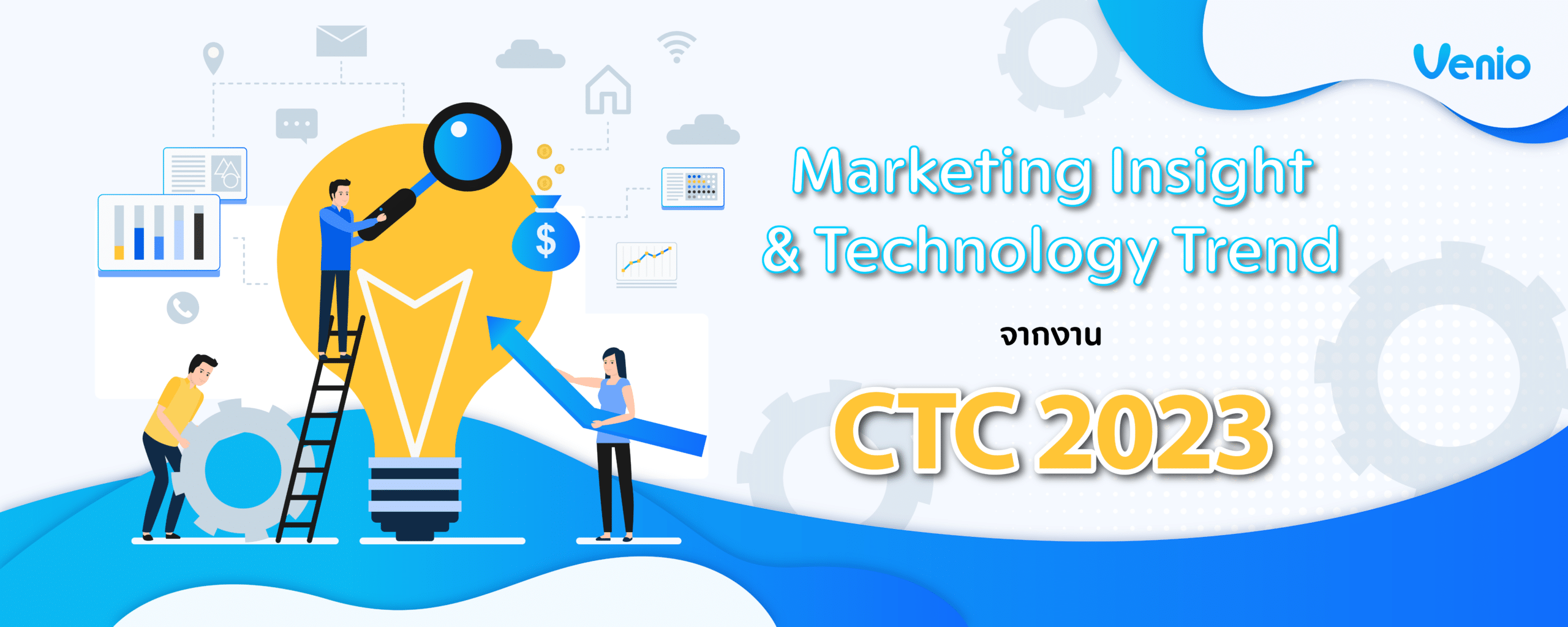 Marketing Insight & Technology Trend จากงาน CTC 2023 | Venio CRM