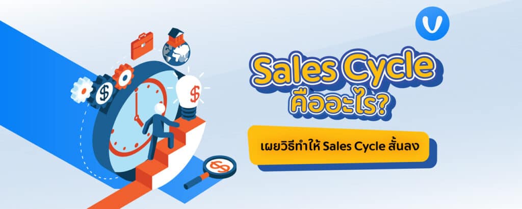 Sales Cycle คืออะไร? เผยวิธีทำให้ Sales Cycle สั้นลง | Venio CRM