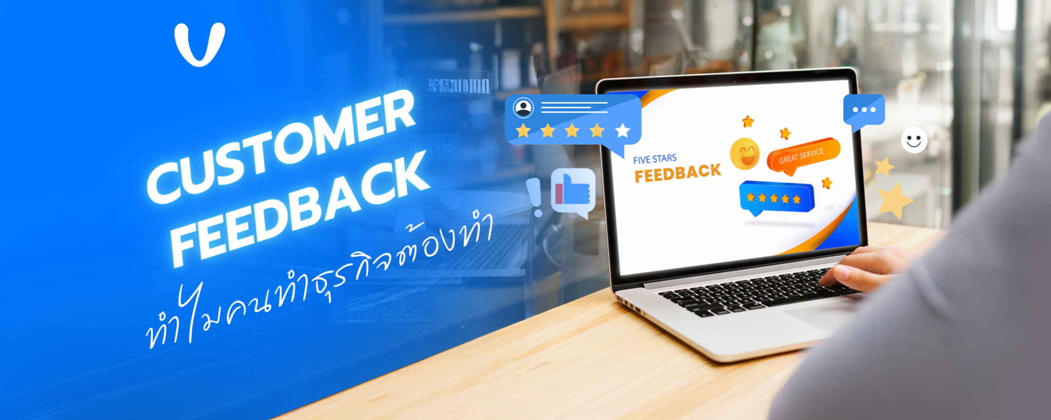 Customer Feedback ทำไมคนทำธุรกิจต้องทำ? | Venio CRM