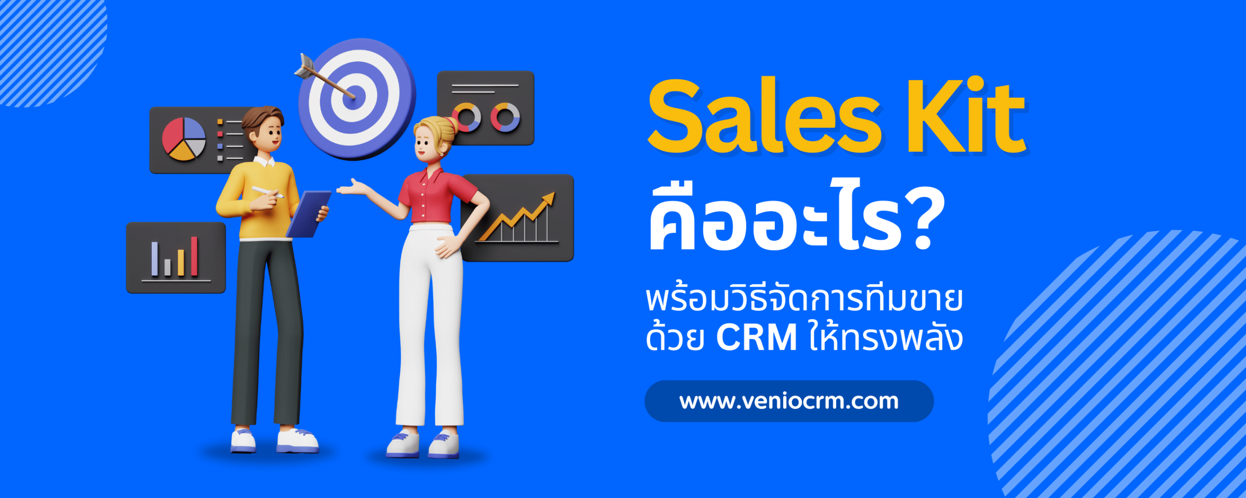 Sales Kit คืออะไร? พร้อมวิธีจัดการทีมขายด้วย CRM ให้ทรงพลัง | Venio CRM