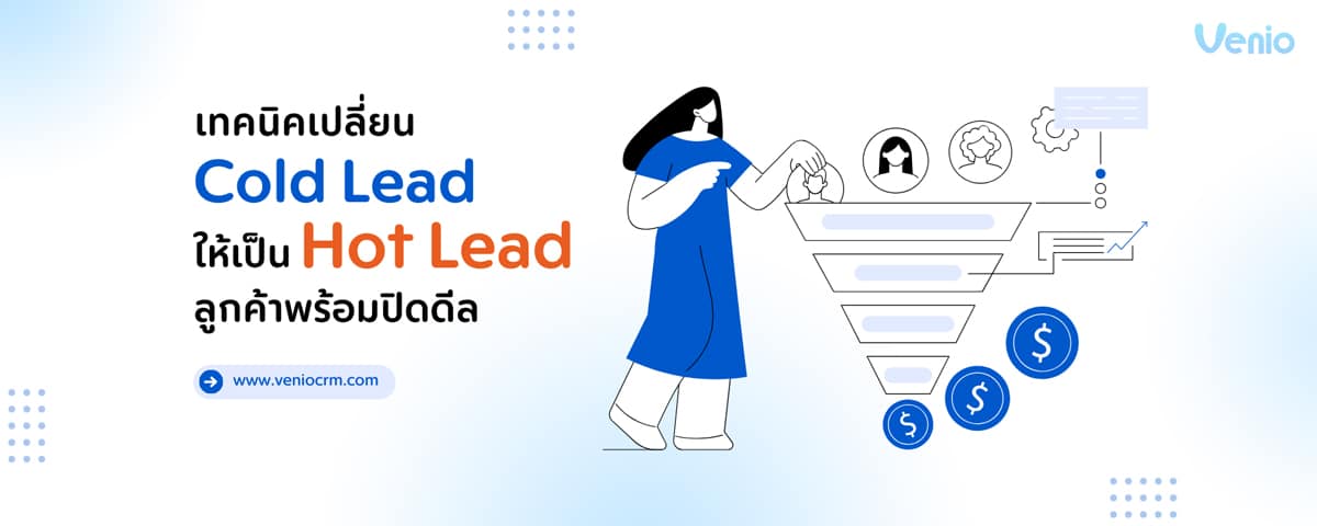 วิธีเปลี่ยน Cold Lead เป็น Hot Lead พร้อมปิดการขาย