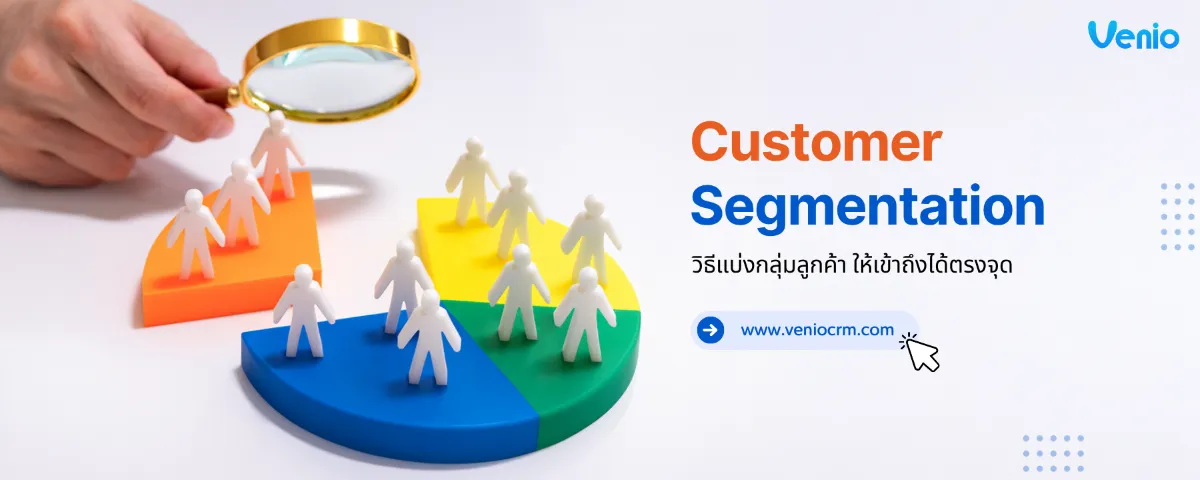 Customer Segmentation คืออะไร วิธีแบ่งกลุ่มลูกค้า พร้อมตัวอย่าง