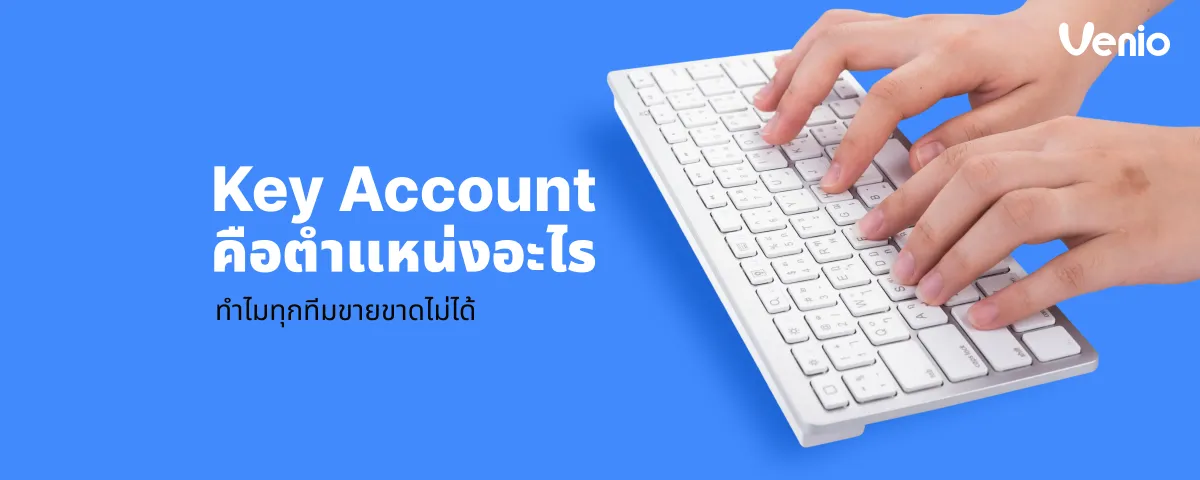 Key Account คืออะไร แตกต่างอย่างไรกับเซลส์