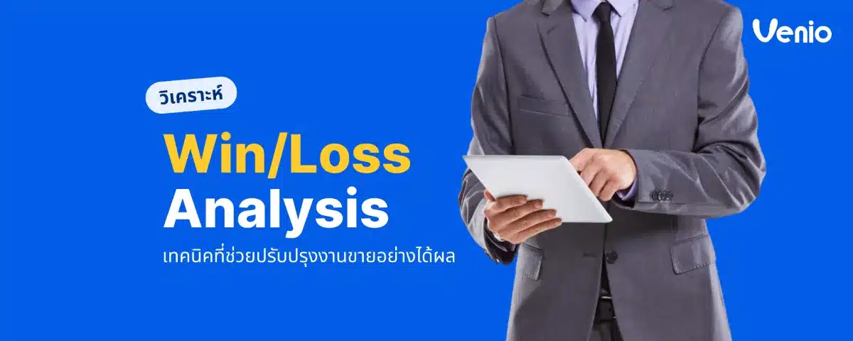 Win Loss Analysis วิเคราะห์งานขายเพื่อเพิ่มโอกาสปิดดีล