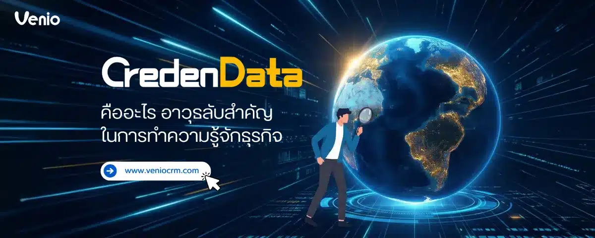 Creden Data คืออะไร? ข้อมูลบริษัท ตัวช่วยเพิ่มยอดขายที่เซลส์ต้องมี
